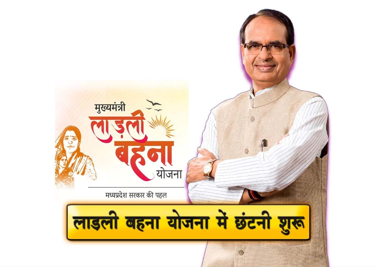 लाड़ली बहना योजना में छंटनी शुरू | Ladli Behna Yojana | MpebCorruption.in